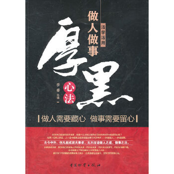 活学活用做人做事厚黑心法 李睿 9787504735638 中国财富出版社