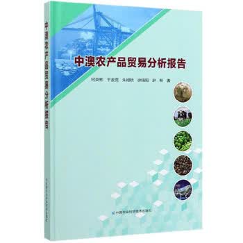 中澳农产品贸易分析报告