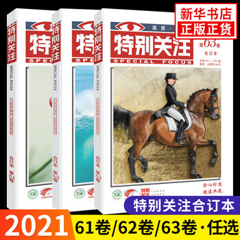 【正版包邮】全套3册特别关注第61.62.63卷2021年度合订本春夏秋季卷期刊杂志合订本文学文摘 全套3册