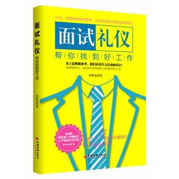 面试礼仪帮你找到好工作