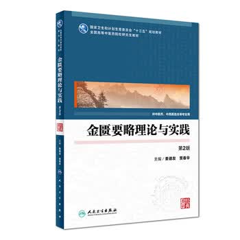 金匮要略理论与实践（第2版）