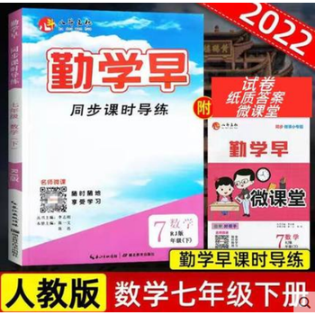勤学早7七年级数学下册人教版同步课时导练顺丰（送纸质答案含微课堂）2022【新版】 勤学早七下数学初