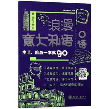 【新华正版】 浪漫意大利语口语：生活、旅游一本就go 外语通编写组 编 上海交通大学出