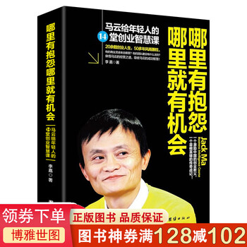 马云给年轻人的14堂创业智慧课