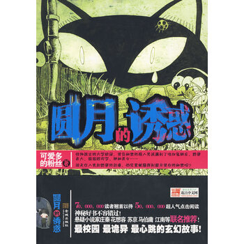 圆月的诱惑 可爱多的粉丝