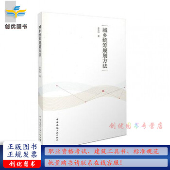 城乡统筹规划方法  李惟科 著
