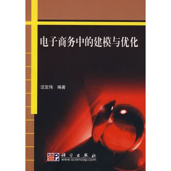 电子商务中的建模与优化【正版图书】