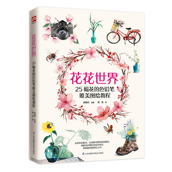 花花:25幅花的色铅笔唯美图绘教程 绘画 书籍