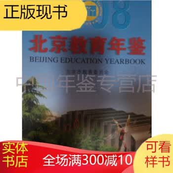 北京教育年鉴2020 北京教育年鉴2008