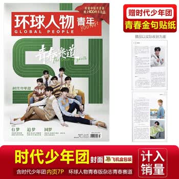 环球人物 TNT 时代少年团封面 环球人物杂志青年版·青春赛道+附赠青春金句贴纸 马嘉祺/丁程鑫/宋亚轩刘耀文张真源 环球人物青春版 2022年 时代少年团封面