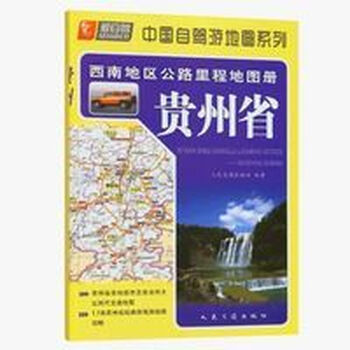 2022新版爱自驾贵州省西南地区公路里程地图册政区 2018-贵州省-西南地区公路里程地图册-全新升级
