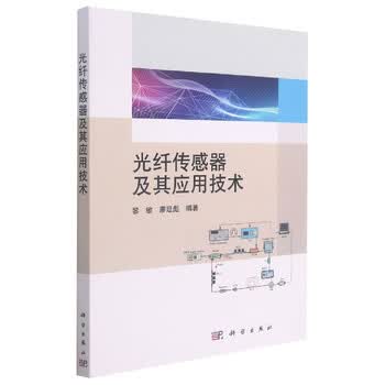 光纤传感器及其应用技术