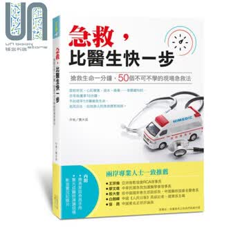 急救，比医生快一步：抢救生命一分钟，50个不可不学的现场急救法 港台原版 贾大成 四块玉文创 