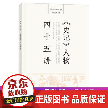 B《史记》人物四十五讲