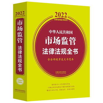 中华人民共和国市场监管法律法规全书 含全部规章及文书范本 2022年版  中国法制出版社