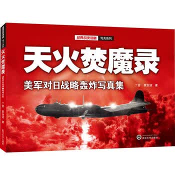 天火焚魔录 美军对日战略轰炸写真集
