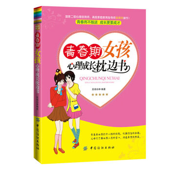 青春期女孩心理成长枕边书(青春不困惑，成长零烦恼)