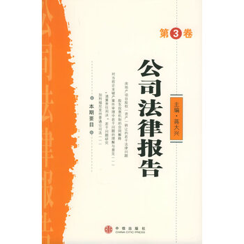 公司法律报告 蒋大兴 主编 9787508604237