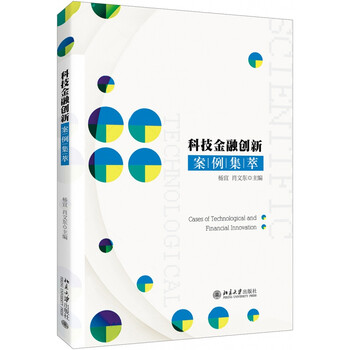 科技金融创新案例集萃 北京大学旗舰店正版