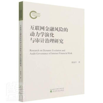 互联网金融风险的动力学演化与审计治理研究曹源芳经济科学出版社9787521829280 金融与投资书
