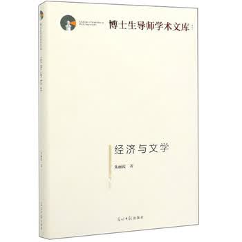 经济与文学/博士生导师学术文库