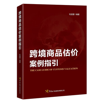 跨境商品估价案例指引
