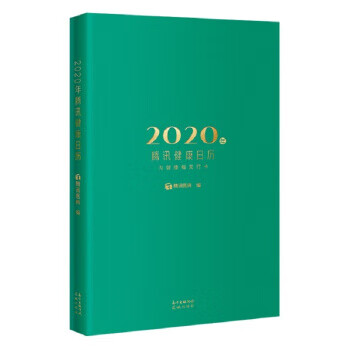 2020年腾讯健康日历【保证正版】