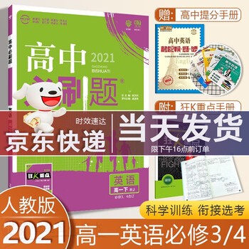 2022版高中必刷题英语必修3、4合订人教版RJ高一下册英语练习册高一必刷题英语同步训练辅导资料书