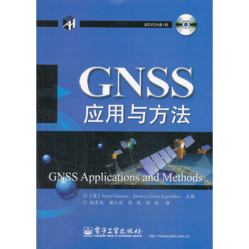 [正版图书] GNSS应用与方法 (美)格里森 等,杨东凯 电子工业出版社 978712114582