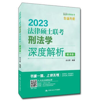 RT正版 法律硕士联考刑法学深度解析：精讲版9787300302812 白文桥中国人民大学出版社考试