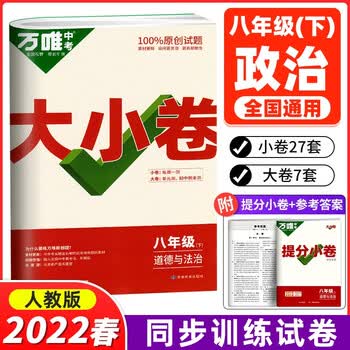 【新店促销】2022春2022春万唯八年级下册试卷人教版万维中考大小卷初二下册8年级同步单元测试卷检测卷 八下政治-RJ人教版