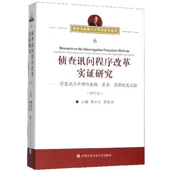 侦查讯问程序改革实证研究:侦查讯问中律师在场、录音、录像制度试验9787565336249中国人民公