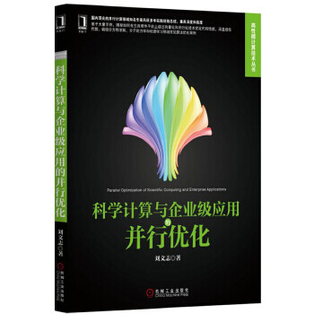 科学计算与企业级应用的并行优化