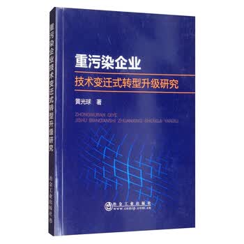 重污染企业技术变迁式转型升级研究