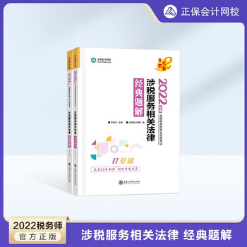 新版2022税务师职业资格考试 梦想成真 正保会计网校 税务师考试 税务师教材配套辅导用书 税务师 经典题解 涉税服务相关法律