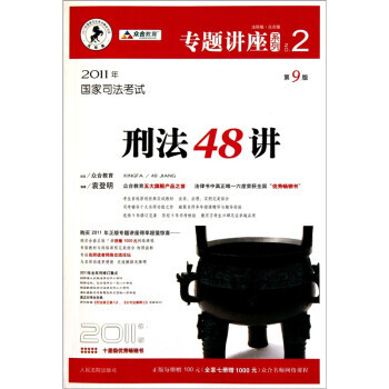   刑法48讲 袁登明 人民法院出版社 9787801615411