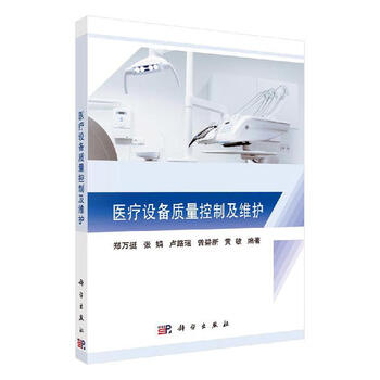 设备质量控制及维护 医学 郑万挺[等]编著 科学出版社 9787030643506