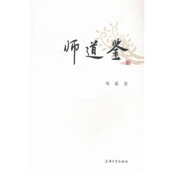 师道鉴 体育/运动 项葵著 上海大学出版社 9787567105980