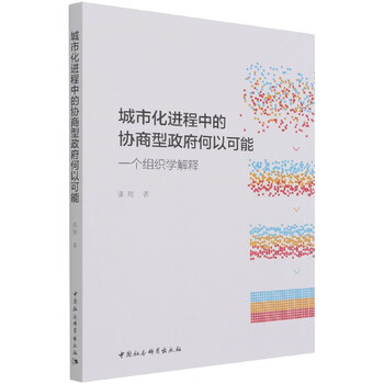 城市化进程中的协商型政府何以可能(一个组织学解释)
