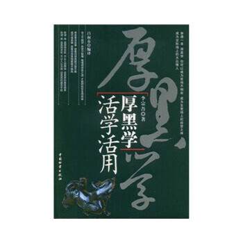  厚黑学活学活用/ 中国财富出版社/ 李宗吾,吕叔春/ 9787504727015