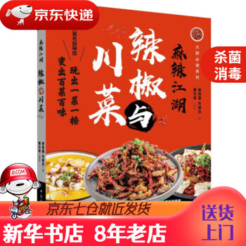 【新华书店 正版书籍】麻辣江湖：辣椒与川菜舒国重,朱建忠著中国纺织出版社 正版图书绘本