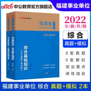 中公教育22022福建省事业单位真题试卷事业编考试用书真题试卷：综合基础知识历年真题+模拟预卷2本