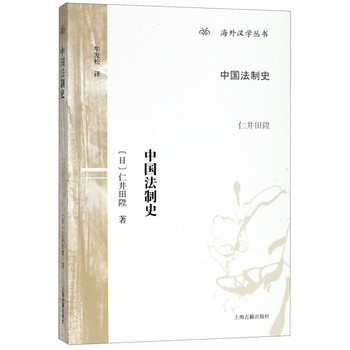 中国法制史/海外汉学丛书