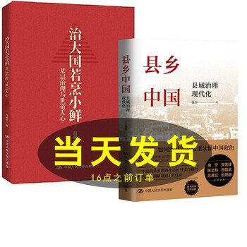 【全2册】县乡中国县域治理现代化杨华+治大国若烹小鲜吕德文基层干部荐读中国人民大学出版社