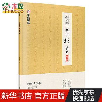 沈鸿根实用行草字帖