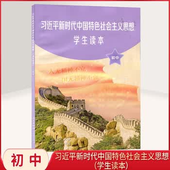 正版全新习近平新时代中国特色社会主义思想学生读本初中彩色版人民教育出版社初中学生爱国主义教育中国特色 初中学生读本