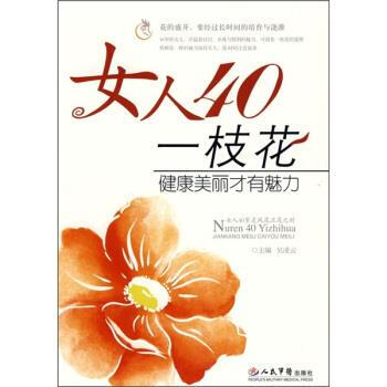 女人40一枝花:健康美丽才有魅力【正版图书】