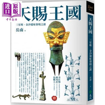 天赐王国：三星堆、金沙遗址发现之谜 港台原版 岳南 远流
