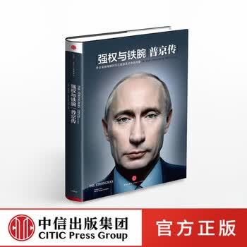 【现货速发】强权与铁腕:普京传