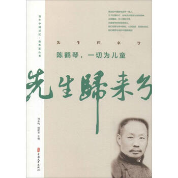 先生归来兮 陈鹤琴,一切为儿童 柯小卫,陈庆  编 中国现当代文学